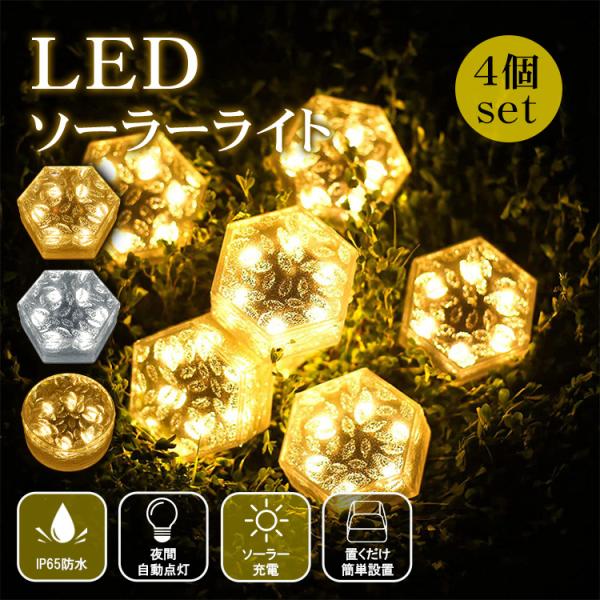 ■　おしゃれに彩るLEDソーラーライト4個セット■　昼間は太陽光で自動充電、暗くなると自動で点灯■　雨や水しぶきにも強い、防水性能IP65仕様■　優れた耐久性と耐候性を備えたアクリル素材■　配線不要だから置くだけで簡単に設置できます【商品内...