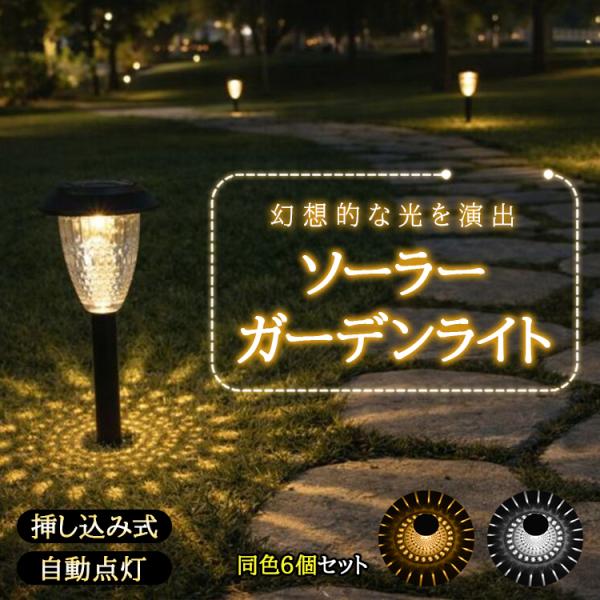 ■ 　幾何学模様が幻想的な光を演出■ 　ソーラー充電式・自動点灯■ 　配線不要で電気代0円■ 　挿し込み式で簡単設置■ 　同色6個セット・2カラー展開【商品内容】：ガーデンライト 同色6個セット【カラー】：オレンジ・ホワイト【サイズ】：(約...
