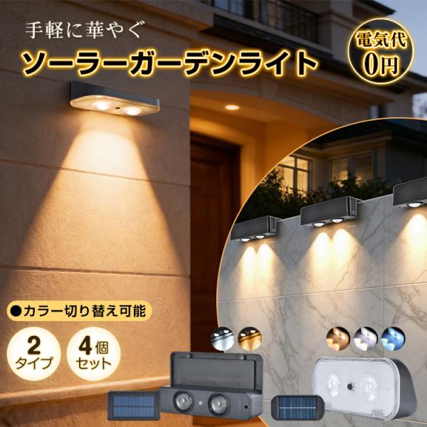 ■　玄関先やお庭をおしゃれに照らすソーラーライト4個セット■　A/Bの2タイプからお選びいただけます■　昼間は太陽光で自動充電し、暗くなると自動で点灯します■　本体のボタンでライト色を切り替え可能■　配線不要で、壁掛け・貼り付けなど簡単に設...