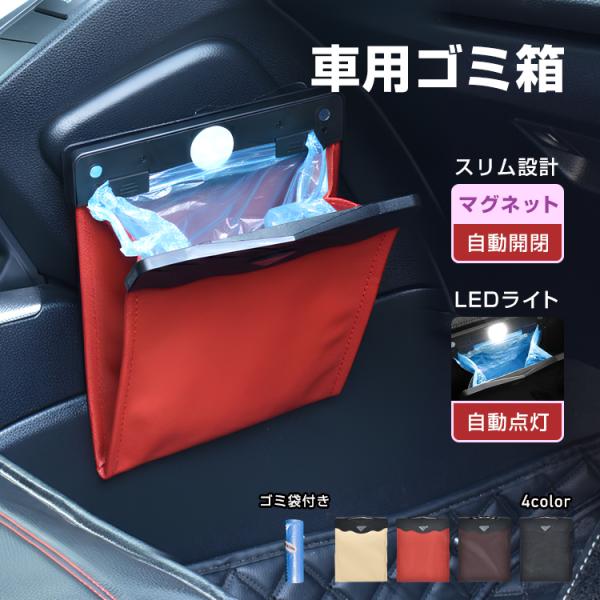 ■車内をスッキリ片づけるゴミ箱です■口部分はマグネット式開閉で臭い漏れを防ぐ■開くと自動点灯するLEDライト付き■薄型設計で車内スペースを邪魔しません■高級感のある合皮素材でオシャレな見た目■シールを張ってフックをかけるだけの簡単取り付け【...
