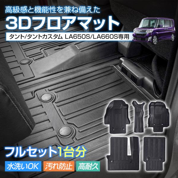 ■ダイハツタント専用設計の3Dフロアマットで、高級感と機能性を両立■車種にぴったりフィットしズレにくいから、スマートに敷き込める■運転席・センター・助手席から2列目までフルカバーし、車内全体をしっかり保護■完全防水＆立体構造で泥や水分をしっ...