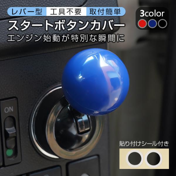 ■車内を手軽にドレスアップできるボタンカバー■ブルー・レッド・ブラックの3色展開■レバー式で簡単に操作できます■亜鉛合金製の重厚感のある素材■シールで貼り付けるだけの簡単取り付け■取り付けるだけでエンジンスタートが特別に【商品内容】：車用ボ...