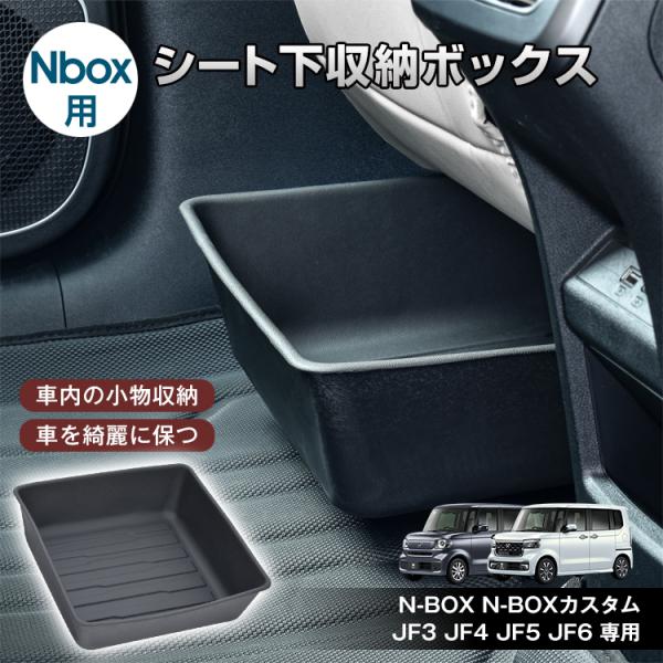 ■　シート下に設置可能な収納ボックス登場■　車内によく馴染むブラック■　カー用品やちょっとしたアウトドア小物の収納に便利■　汚れもさっと拭いて綺麗にできる■　約0.4kgの軽量設計で持ち運びもラクラク【商品内容】：収納ボックス N-BOX用...