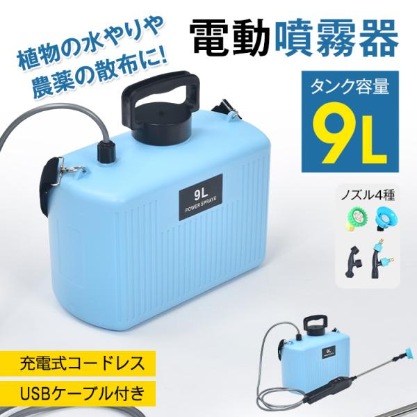 ■植物の水やりや農薬の散布に最適！大容量9Lタンクの電動噴霧器■充電式＆コードレスで広範囲もラクラク散水■4種類のノズル付き！作業に合わせて使い分け可能■高所から手元の作業まで、ノズルの長さが調節可能■軽量だから疲れにくい！長時間の作業でも...