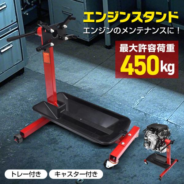 ■移動がラクラクなキャスター付き■トレー(受け皿)付き■頑丈な鉄製フレーム■コンパクト設計■最大許容荷重450kg■多様なエンジンに対応■サイズや形状に合わせてアームを調整可能【商品内容】：エンジンスタンド【サイズ】：(約)81cm×78c...
