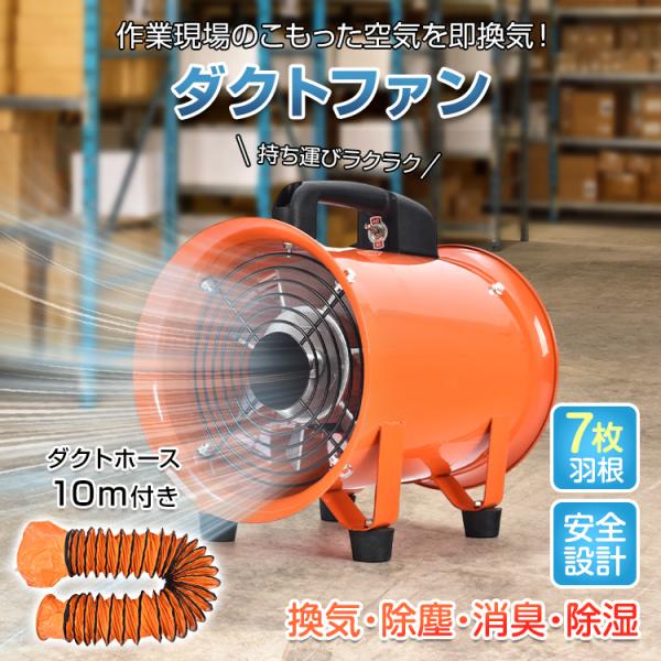 ■現場のこもった空気を即換気！排送風機とダクトホース10mセット■換気の悪い工場や地下作業にも◎ 外気を取り込み、酸欠対策に活躍！■7枚羽根で力強く送風！広い空間にもしっかり届く風量です。■前後に安全カバー付き！異物の吸い込みやケガをしっか...