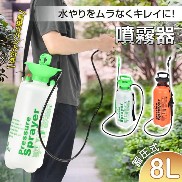 ■手軽な操作性■大容量8L■圧力が一定に保たれる蓄圧式■軽量コンパクト設計■電源や燃料が不要な手動式■農薬散布から洗車まで多用途対応【商品内容】：蓄圧式噴霧器【カラー】：ホワイト/オレンジ【サイズ】：(約)直径18cm×高さ54cm【ホース...
