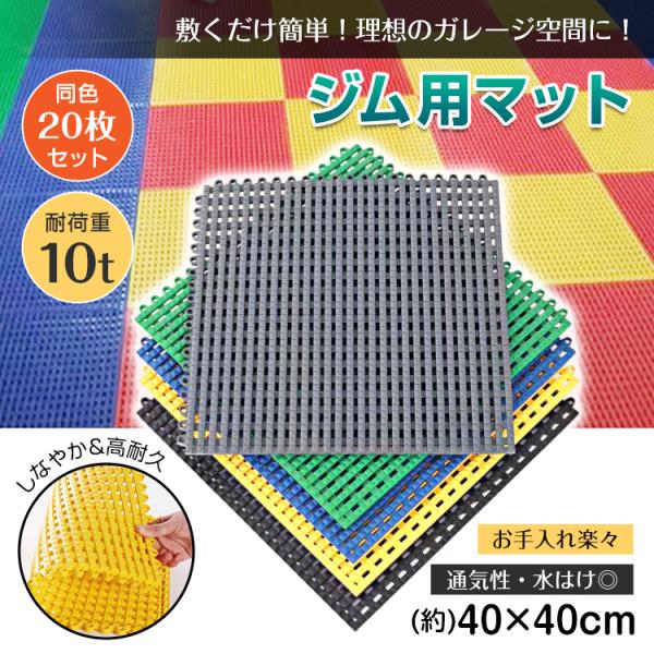 ■敷くだけでカンタン施工！柔軟PVC素材＆高耐久なガレージタイル■耐荷重10tの高強度PVC素材で、重たい車両も安心して駐車可能■通気性＆水はけバツグン！湿気や水がこもりにくく、洗車時にも活躍■工具いらずのジョイント式で、誰でもラクに取り付...