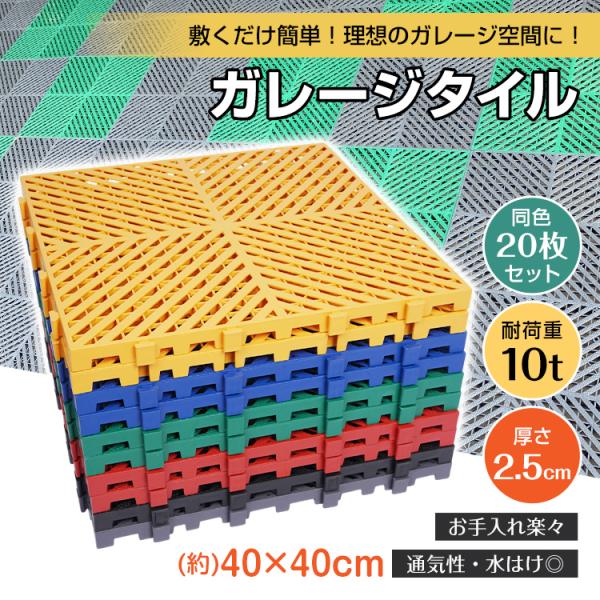 ■敷くだけでカンタン施工！理想のガレージづくりに便利なガレージタイル■耐荷重10tの高強度PP素材で、重たい車両も安心して駐車可能■通気性＆水はけバツグン！湿気や水がこもりにくく、洗車時にも活躍■工具いらずのジョイント式で、誰でもラクに取り...