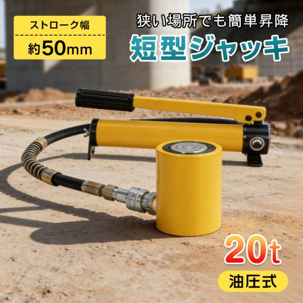 ■　狭い場所でも簡単昇降！■　コンパクトで持ち運びやすい！■　軽い力で持ち上がる油圧式！■　無段階で高さ調節可能！■　横使用もOK！【商品内容】：短型ジャッキ【サイズ】：(約)幅135mm×奥行85mm×高さ105mm【手動ポンプサイズ】：...