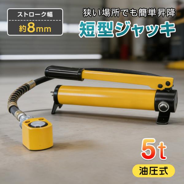 ■　狭い場所でも簡単昇降！■　コンパクトで持ち運びやすい！■　軽い力で持ち上がる油圧式！■　無段階で高さ調節可能！■　横使用もOK！【商品内容】：短型ジャッキ【サイズ】：(約)幅115mm×奥行50mm×高さ45mm【手動ポンプサイズ】：(...