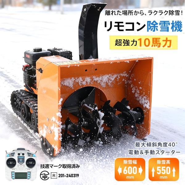 ■　10馬力の4サイクルエンジン搭載で、力強い除雪と安定した走行を実現！■　クローラー仕様で、雪道や凍結路でもしっかりグリップし抜群の安定性！■　ワイドで高さのある除雪口により、一度にたっぷり除雪可能！■　投雪方向190度・角度90度を手元...