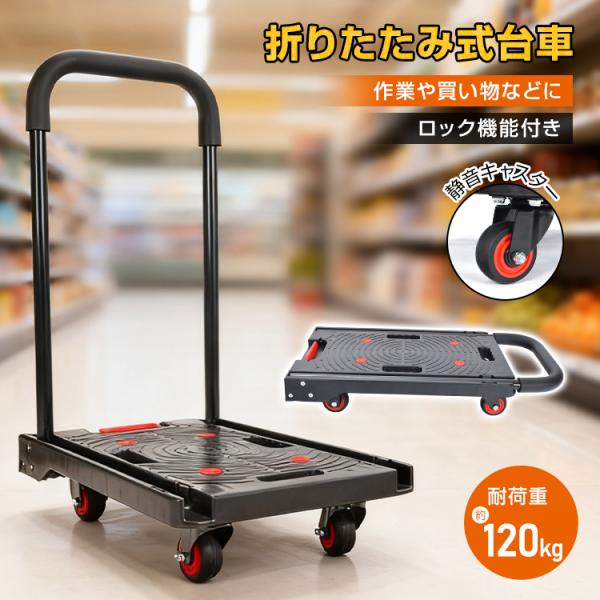 ■　ロック機能搭載の台車登場■　耐荷重約120kgなので重い物もラクラク運べる■　表面には滑り止めを搭載■　TPRキャスターは360°回転で静音仕様■　自宅やオフィスから買い物など様々な場面で活躍【商品内容】：折りたたみ式台車【サイズ】：台...