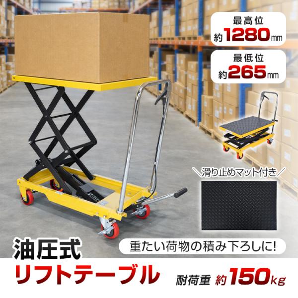 ■　重い荷物の積み下ろしに便利な油圧式リフトテーブル■　ペダル操作でスムーズに上昇、ハンドルレバー操作でゆっくり下降■　最高位約128cm/最低位約26.5cmまで高さ調整可能■　後輪ロック付きでしっかり固定■　耐荷重150kgで重量物の作...