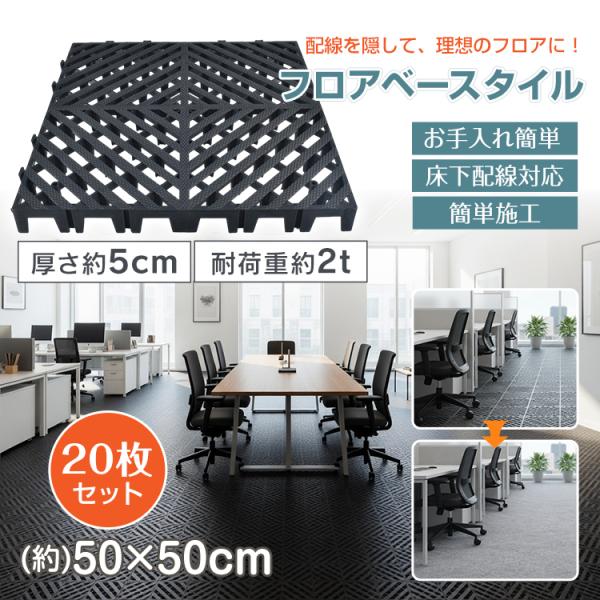 ■　床下に配線スペースを確保し、ケーブル類をすっきり整理■　上にマットやタイルカーペットなどの床材を敷いて使用可能■　連結式タイル構造で、必要な枚数だけ簡単に拡張可能■　高強度PP素材で、オフィス家具や機器の重さにも対応■　オフィスや事務所...