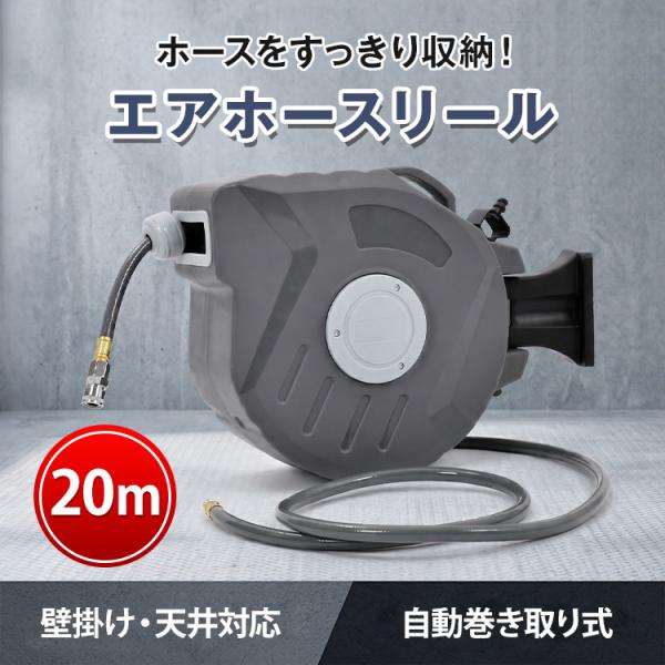 ■　自動巻き取り式で、使用後のホース収納もスムーズに行えます。■　最大約20mのロングホースで、広い作業スペースにも対応します。■　壁掛け・天吊り設置に対応し、作業スペースをすっきり保てます。■　180°可動ブラケット付きで、ホースを引き出...