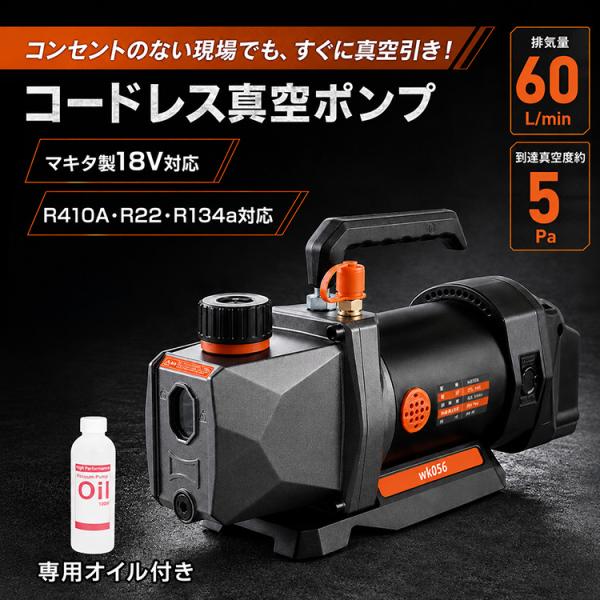■　コードレス設計でコンセントのない現場でも手軽に真空引きが可能■　18Vリチウムイオンバッテリー対応（5.0Ah以上推奨）■　排気量60L/min・到達真空度約5Paで真空引き作業をサポート■　R410A・R22・R134a・R404A・...