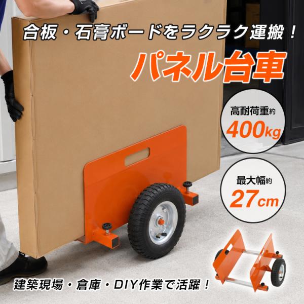 ■　重い板材もラクに運べて作業効率アップ■　耐荷重約400kgの頑丈な鉄製フレーム■　エアタイヤ搭載で移動もスムーズ■　最大約27.3cmまでの板材に対応■　建築現場や倉庫、工場、DIY作業などで活躍【商品内容】：パネル台車【本体サイズ】：...