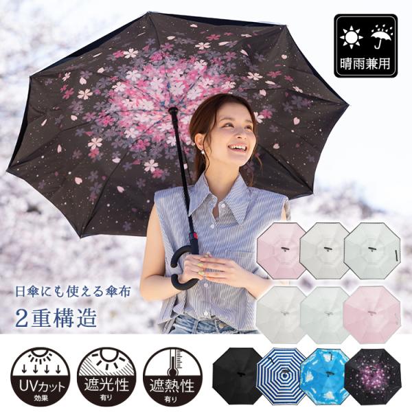 ■日本語説明書付き●周りにちょっとした気遣いを！アイデア商品です●傘を畳むと濡れた部分が内側に●ボタン開閉式●C型持ち手なので手首や腕にかけてもOK●風にあおられても傘の骨が折れにくい●内側に模様がありおしゃれです【商品内容】：逆さ傘【骨本...