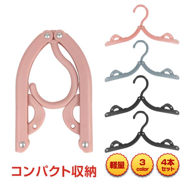 ■便利な折りたたみハンガーです■2段階に広げられて用途や肩幅などで使い分けできます■プラスチック製で軽量です■畳むとコンパクトに収納できます■持ち運びが楽なので旅行や出張に最適です■キャンプやアウトドアにもおすすめです【商品内容】：折りたた...