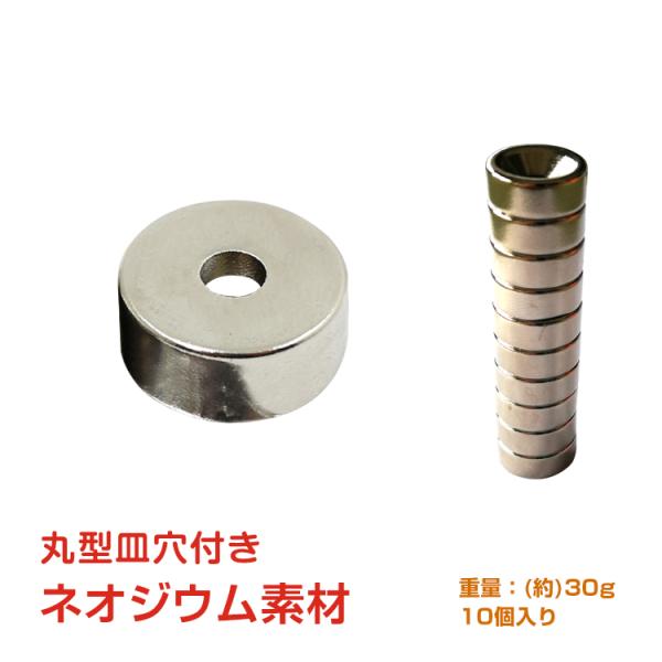 【商品内容】：丸型皿穴付き磁石×10【サイズ】：画像参照【重量】：約30g【素材】：ネオジウム○使用上の注意事項○・皮膚を薄く挟むなどすると怪我につながりますので扱いにはご注意下さい。 ・引っ張って取り外すのは困難ですので、横にスライドさせ...