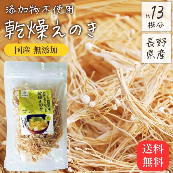 乾燥 えのき えのき氷 国産 無添加 乾燥えのき 90g 長野県産 乾燥きのこ えのき茸 乾燥 きのこ 信州産原材料名：えのきたけ ソフトドライ製法原料原産地名：長野県（信州産）賞味期限：最低賞味期限保証 1年栄養成分表示100g当たりエネ...
