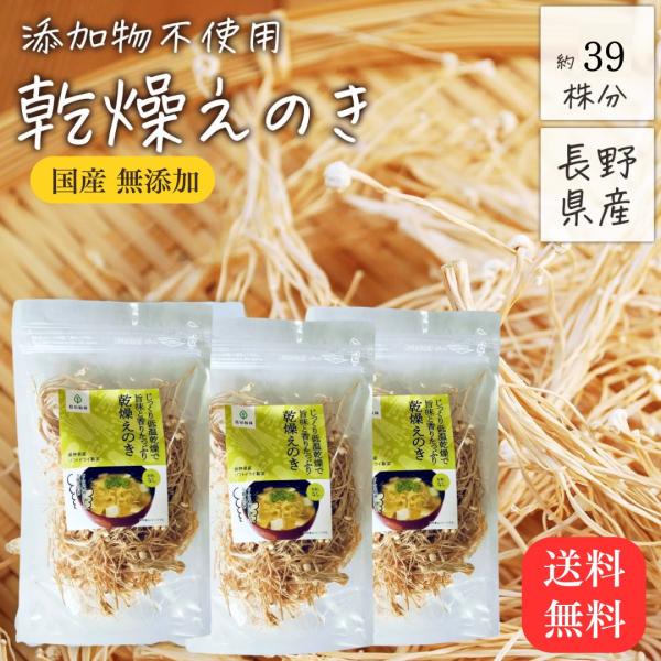 乾燥 えのき えのき氷 国産 無添加 乾燥えのき 90g×３袋 長野県産 乾燥きのこ えのき茸 乾燥 きのこ 信州産原材料名：えのきたけ ソフトドライ製法原料原産地名：長野県（信州産）賞味期限：最低賞味期限保証 1年栄養成分表示100g当た...