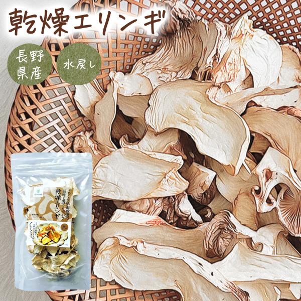 乾燥キノコ 乾燥 エリンギ 20g 乾燥野菜 国産 無添加 長野県産 信州産 長期保存原材料名：エリンギ ソフトドライ製法原料原産地名：長野県（信州産）内容量：20g賞味期限：最低賞味期限保証 1年保存方法：直射日光および高温、多湿の場所を...
