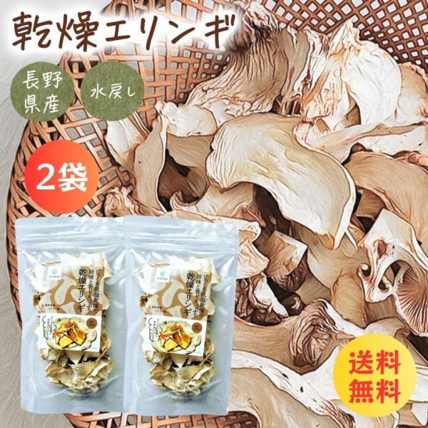 乾燥キノコ 乾燥 エリンギ 20g×２袋 乾燥野菜 国産 無添加 長野県産 信州産 長期保存原材料名：エリンギ ソフトドライ製法原料原産地名：長野県（信州産）内容量：20g×２袋賞味期限：最低賞味期限保証 1年保存方法：直射日光および高温、...
