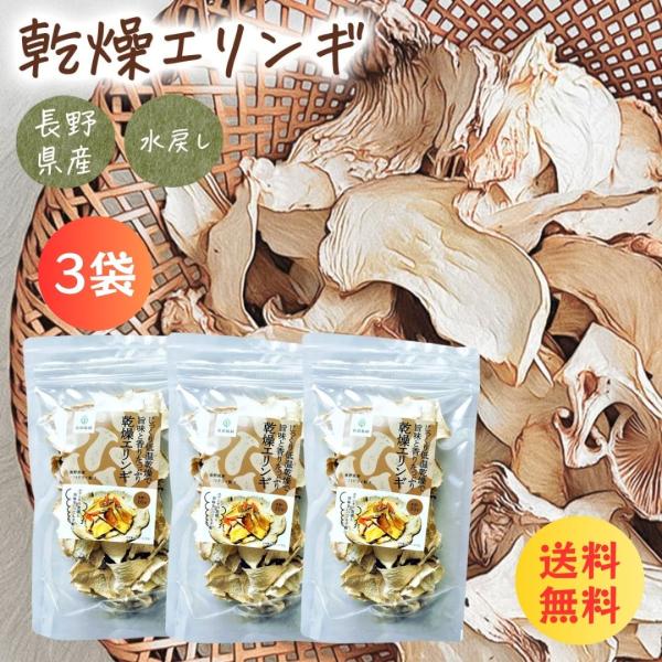 乾燥キノコ 乾燥 エリンギ 20g×3袋 乾燥野菜 国産 無添加 長野県産 信州産 長期保存原材料名：エリンギ ソフトドライ製法原料原産地名：長野県（信州産）内容量：20g×3袋賞味期限：最低賞味期限保証 1年保存方法：直射日光および高温、...