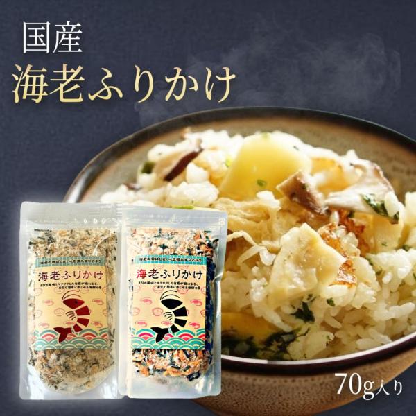 名称 海老ふりかけ内容量 70g×2袋原材料名 ふりかけの素（いりごま、焼き海苔、食塩、ブドウ糖、鰹節粉末、砂糖、でんぷん、その他）（国内製造）、海老だし顆粒（食塩、砂糖、乳糖、伊勢海老粉末、でんぷん、たんぱく加水分解物加工品）、ポテトフレ...