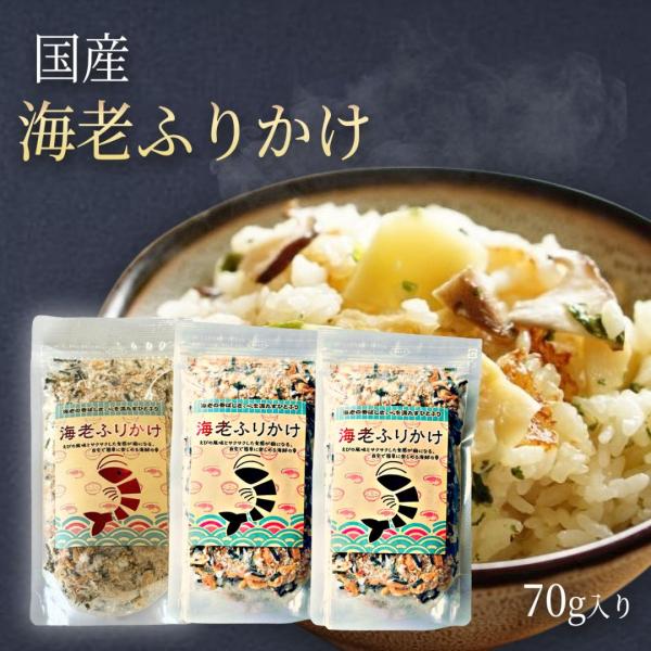 名称 海老ふりかけ内容量 70g×3袋原材料名 ふりかけの素（いりごま、焼き海苔、食塩、ブドウ糖、鰹節粉末、砂糖、でんぷん、その他）（国内製造）、海老だし顆粒（食塩、砂糖、乳糖、伊勢海老粉末、でんぷん、たんぱく加水分解物加工品）、ポテトフレ...
