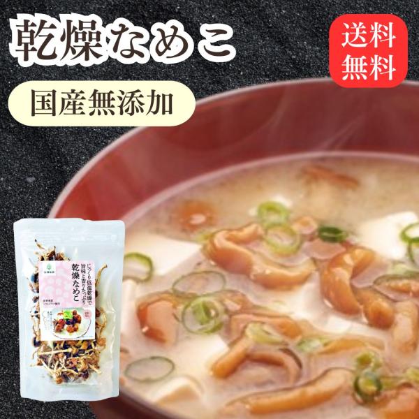 乾燥なめこ 20gきのこ 約200g分 国産 無添加 乾燥きのこ 乾燥野菜 簡単 なめこ 国産 長野県産原材料名：なめこ ソフトドライ製法原料原産地名：長野県（信州産）商品説明：国産原料にこだわった乾燥なめこを使用した、便利な乾燥きのこ・乾...