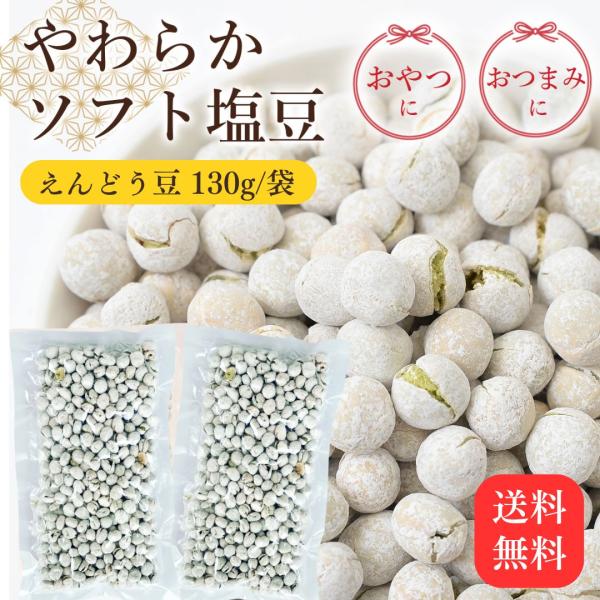塩豆 しおまめ 130g×2袋 えんどう豆 豆菓子 ポリフェノール おやつ おつまみ【高タンパク】塩豆（しおまめ）の栄養と効果とは？健康おやつとしての魅力を解説「塩豆（しおまめ）」が、健康や美容を気遣う層に注目されています。国内製造のえんど...