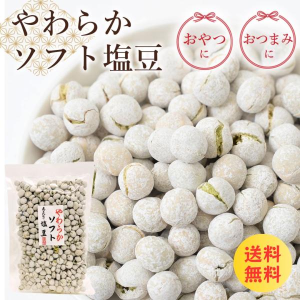 塩豆 しおまめ 190g 送料無料 えんどう豆 豆菓子 ポリフェノール おやつ おつまみ商品説明 昔ながらの素朴な味わいが楽しめる塩豆（しおまめ）190gは、えんどう豆を使用した国内製造の豆菓子です。ほどよい塩味で仕上げており、噛むほどに豆...