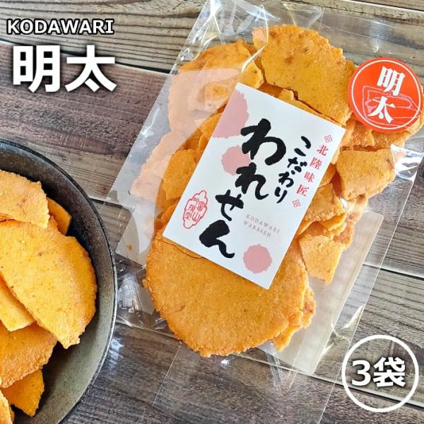 せんべい 訳あり 煎餅 訳ありせんべい 明太 せんべい 70g×3袋 お菓子 久助 割れせんべいやみつき菓子！ピリ辛のお酒に合う明太」贅沢な割れせんべいです。優しいおせんべいはクセになる美味しさ固焼きではごたもあり噛めば噛むほど味がしっかり...