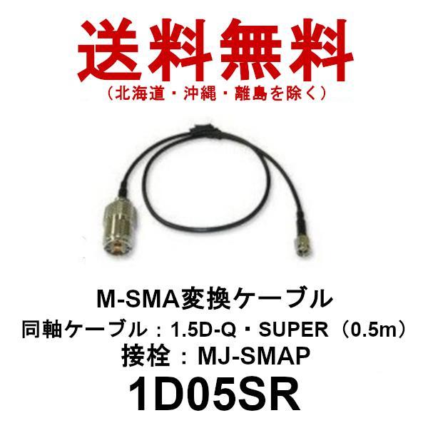 【インボイス対応済】1D05SR　M-SMA変換ケーブル　0.5m　RoHS●同軸ケーブル:1.5D-Q・SUPER（0.5m）●接栓:MJ-SMAP無線機 /むせんき/けーぶる/へんかん