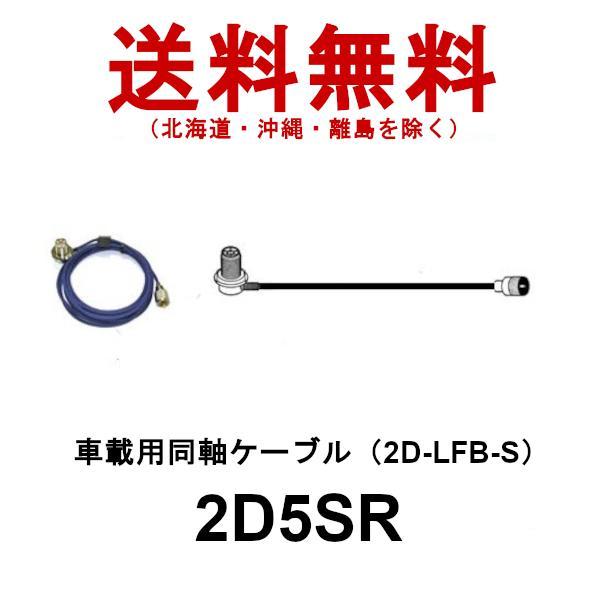 【インボイス対応済】2D5SR　車載用同軸ケーブル　5m　RoHS●同軸ケーブル：2D-LFB-S●長さ/外径：5m/3.9mm●接栓：MLJ-SMAPコネクターのセンターピンは24Kメッキ仕上げ＊商品画像は一例となっております。　接栓・ケ...