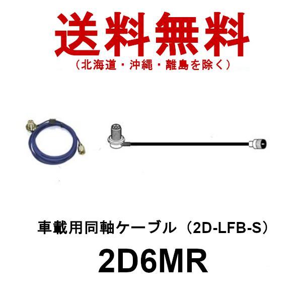 【インボイス対応済】2D6MR　車載用同軸ケーブル　6m　RoHS●同軸ケーブル：2D-LFB-S●長さ/外径：6m/3.9mm●接栓：MLJ-MPコネクターのセンターピンは24Kメッキ仕上げ＊商品画像は一例となっております。　接栓・ケーブ...