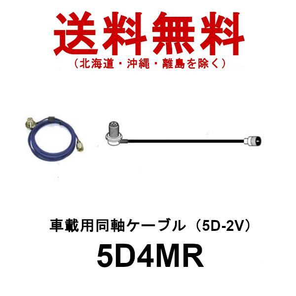 【インボイス対応済】5D4MR　車載用同軸ケーブル　4m　RoHS●同軸ケーブル： 5D-2V ●長さ/外径：4m/7.3mm●接栓：MLJ-MPコネクターのセンターピンは24Kメッキ仕上げ＊商品画像は一例となっております。　接栓・ケーブル...