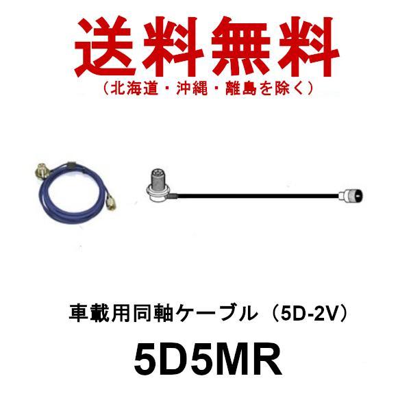 【インボイス対応済】5D5MR　車載用同軸ケーブル　5m　RoHS●同軸ケーブル： 5D-2V ●長さ/外径：5m/7.3mm●接栓：MLJ-MPコネクターのセンターピンは24Kメッキ仕上げ＊商品画像は一例となっております。　接栓・ケーブル...