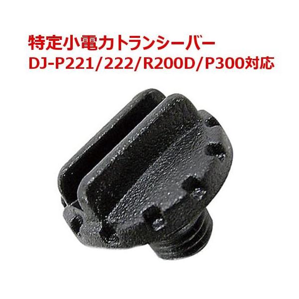 【インボイス対応済】アルインコ 特定小電力トランシーバーDJ-P221/P222/R200D/P300等に対応しているジャックキャップです。※イヤホンジャック部分のキャップです。破損や紛失の際の買い足しにご利用ください。【対応機種】・DJ-...