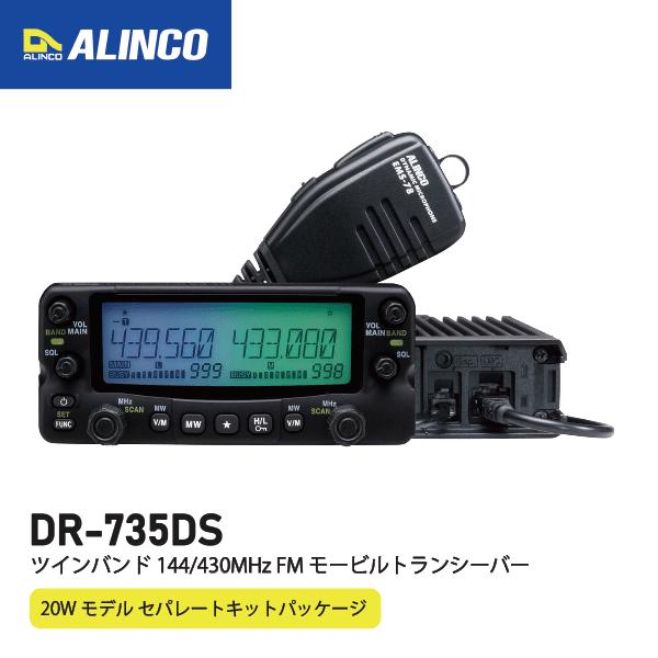 DR-735DS（DR735DS）アルインコ製ツインバンド144/430MHz FM モービルトランシーバー 20Wモデル セパレートキットパッケージ付属とにかく使いやすさと基本性能にこだわった、フルデュープレックス方式のモービル機！※この...