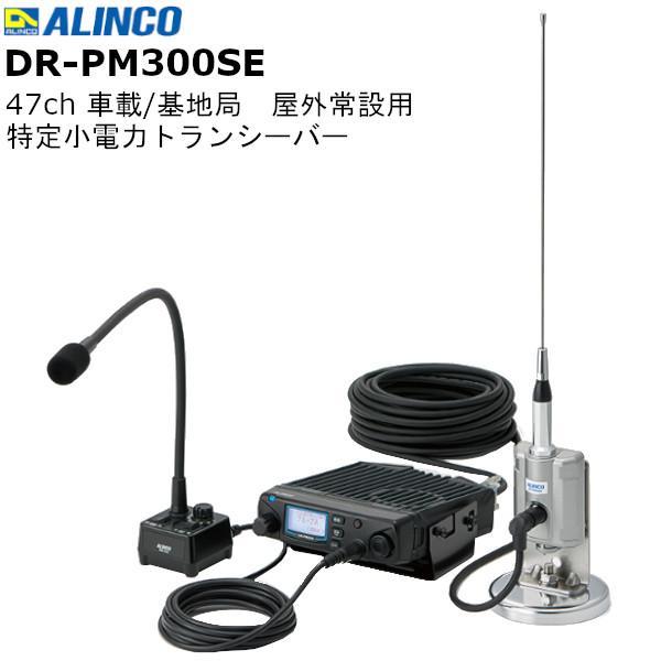 【インボイス対応済】アルインコ（ALINCO）製　DR-PM300SE　47ch 車載/基地局　屋外常設用特定小電力トランシーバー重機など作業用車両や各種クレーンでの同時通話に最適、交互通話の基地局にも！各部のセパレートが可能なプロ仕様特定...