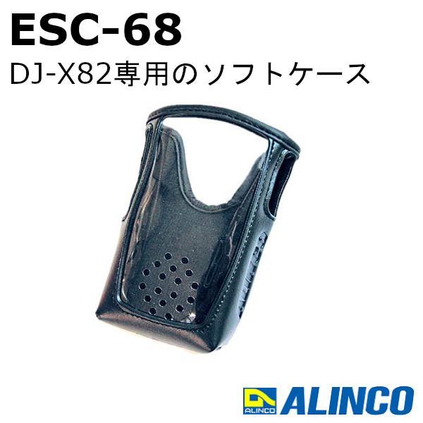 ESC-68 (ESC68)アルインコ(ALINCO)製のソフトケースです。●アルインコ コミュニケーション・レシーバー(受信機)DJ-X82専用のソフトケースです。●受信機を傷や汚れから守ります。