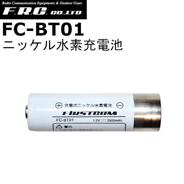 【インボイス対応済】※代引き不可商品※FRC　特定小電力トランシーバー FC-ZXPRO用 ニッケル水素充電池
