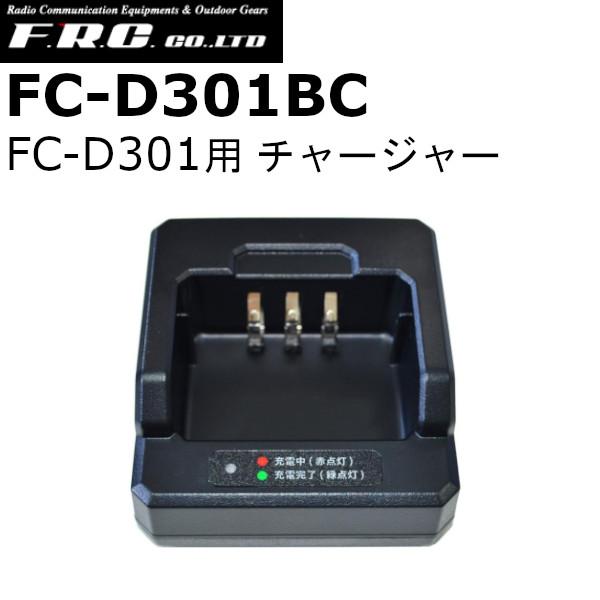【インボイス対応済】FC-D301用充電器です。ACアダプタFC-D301ACと合わせて使用してください。