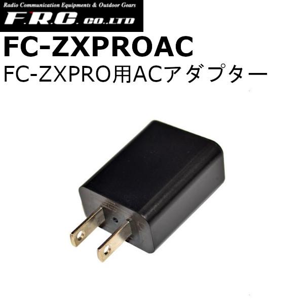 【インボイス対応済】FRC　特定小電力トランシーバー FC-ZXPRO用ACアダプター　単品