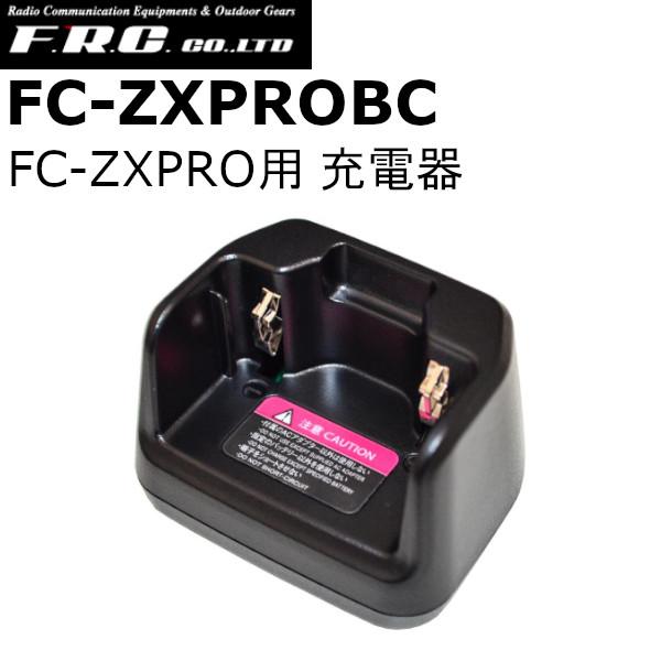 【インボイス対応済】FRC　特定小電力トランシーバー FC-ZXPRO用充電器　単品