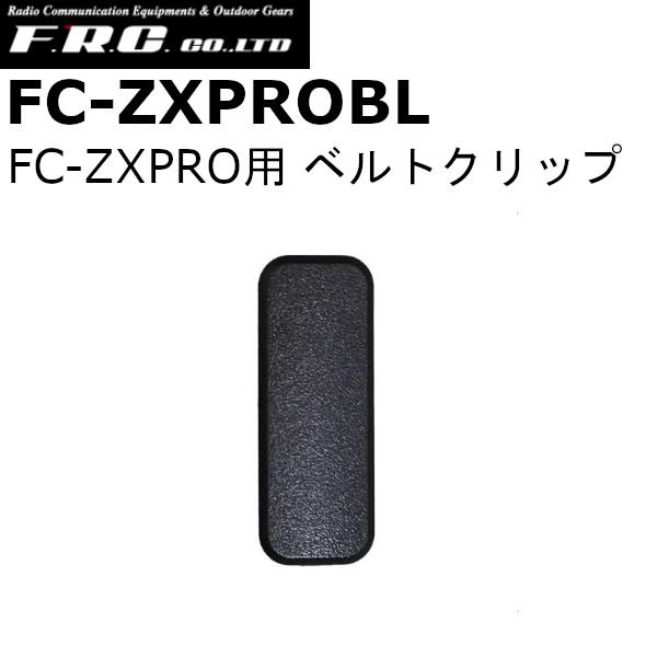 【インボイス対応済】※代引き不可商品※FRC　特定小電力トランシーバー FC-ZXPRO用 ベルトクリップ